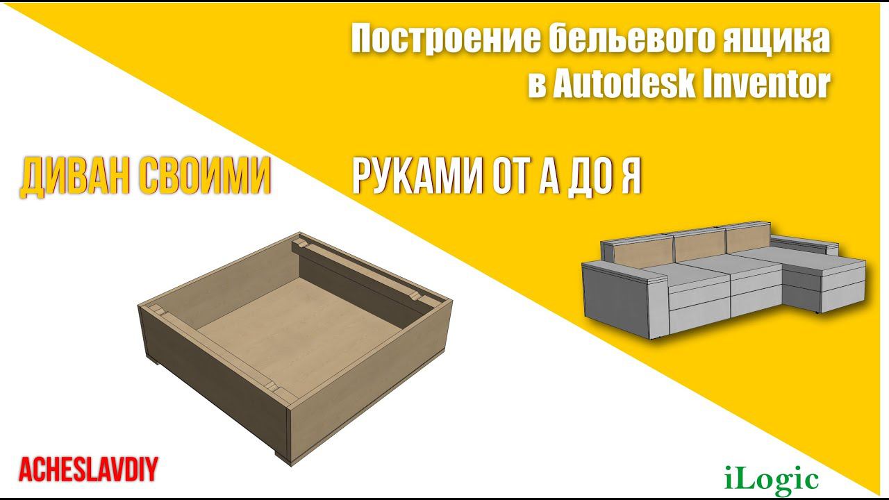 Угловой диван своими руками  Построение бельевого ящика