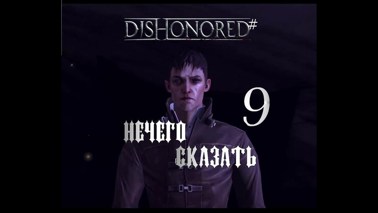Dishonored [КУЛЬТУРА ТАК И ПРЕТ!!!)))] #9 MEGA HARD