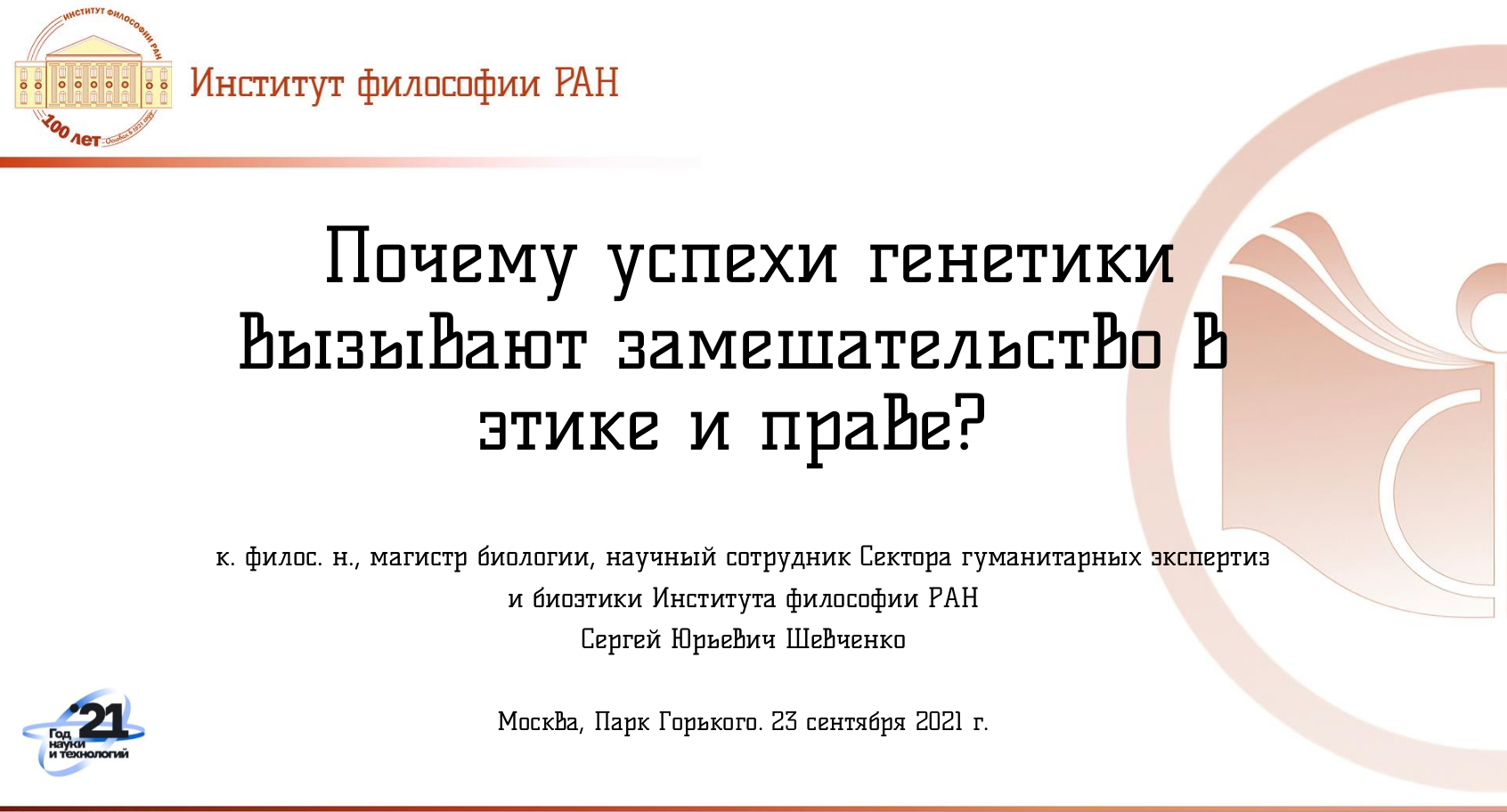 Лекция Сергея Шевченко «Почему успехи генетики вызывают замешательство в этике и праве_»