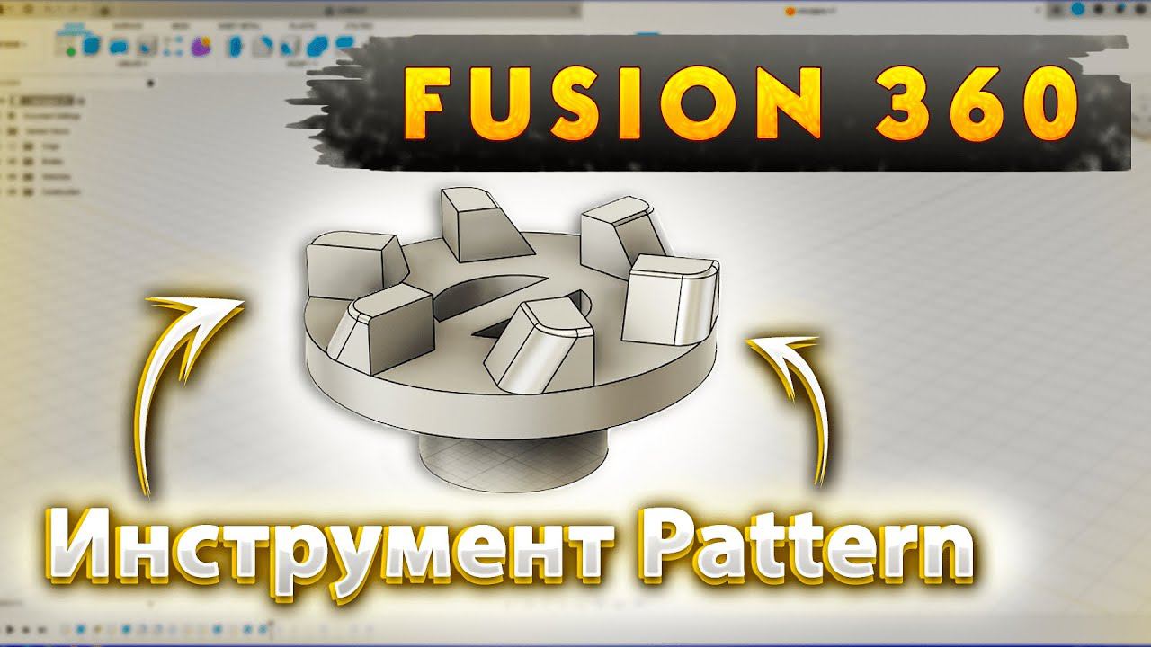 Fusion 360. Инструмент Pattern