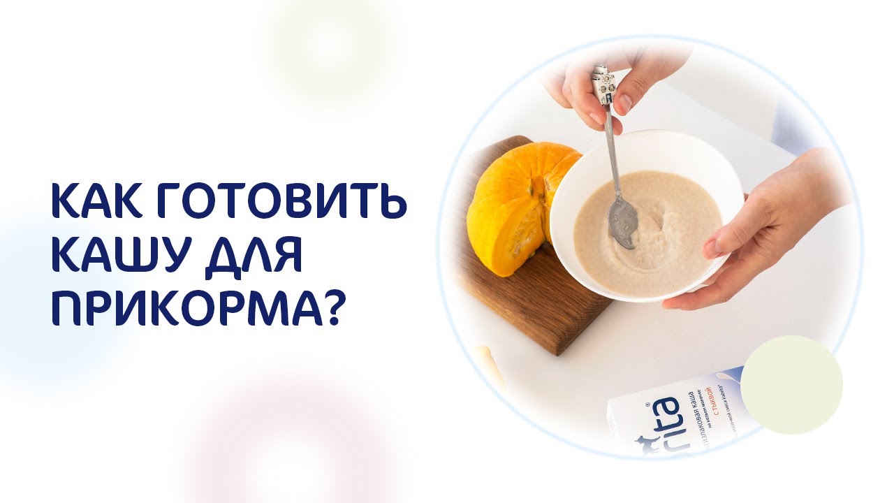 Как приготовить кашу для первого прикорма?