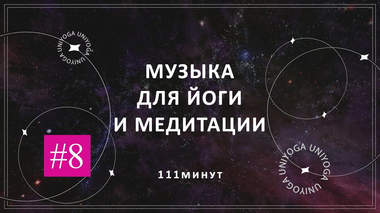 Музыка для йоги и медитации #8