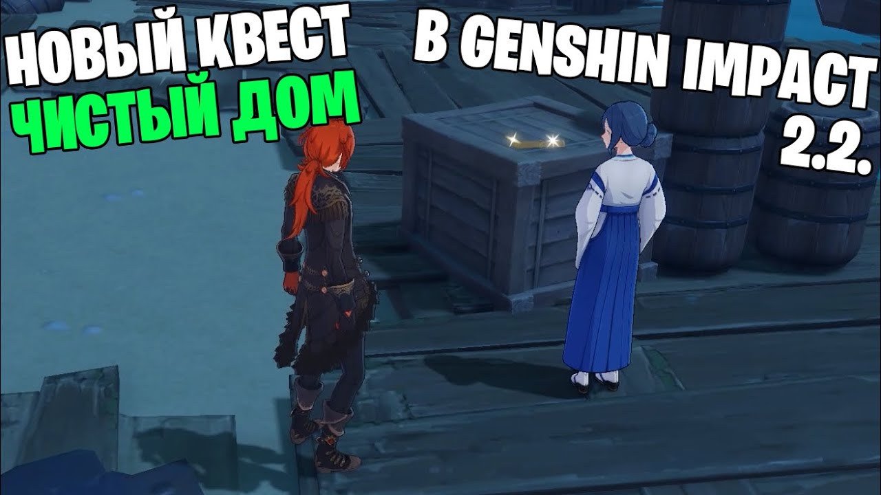 НОВЫЙ КВЕСТ ─ ЧИСТЫЙ ДОМ в Цуруми | Мировое задание в Genshin Impact 2.2.