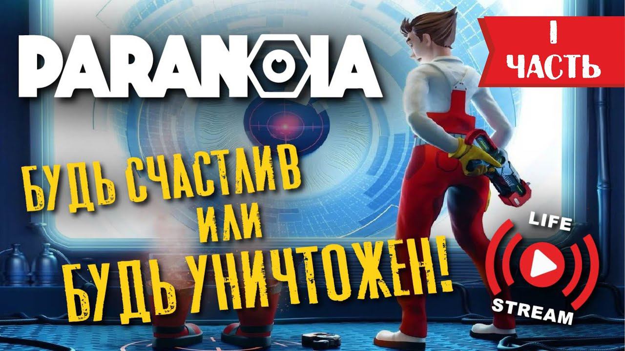 Стрим "Паранойя: будь счастлив или будь уничтожен". Часть I.