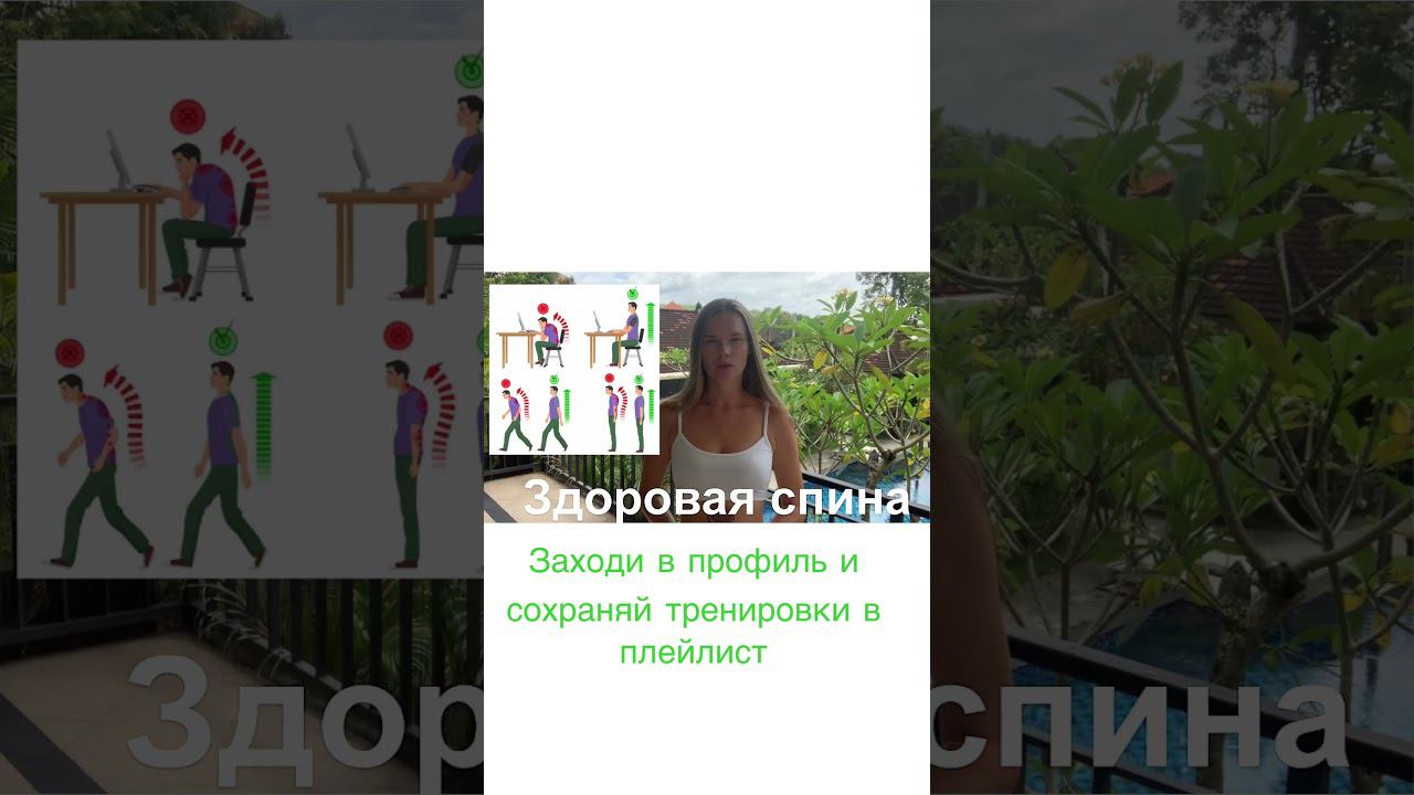 Анонс тренировки «здоровая спина» или «Для чего важно работать над осанкой».
