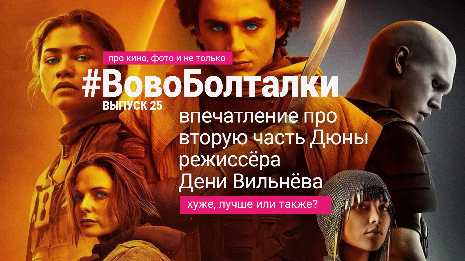 #ВовоБолталки | Выпуск 25 | Впечатления про вторую часть Дюны режиссёра Дени Вильнёва
