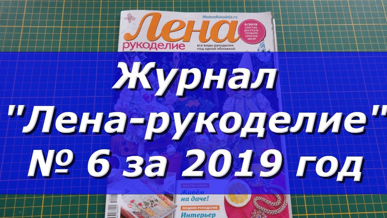 Журнал "Лена-рукоделие" № 6  за 2019 год/ Рукоделие