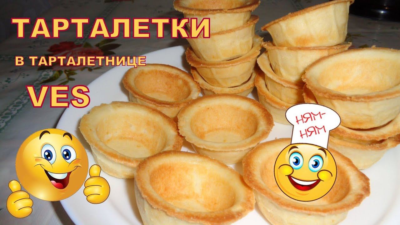 Тарталетки  в тарталетнице VES.Тесто для тарталеток. Часть 1.