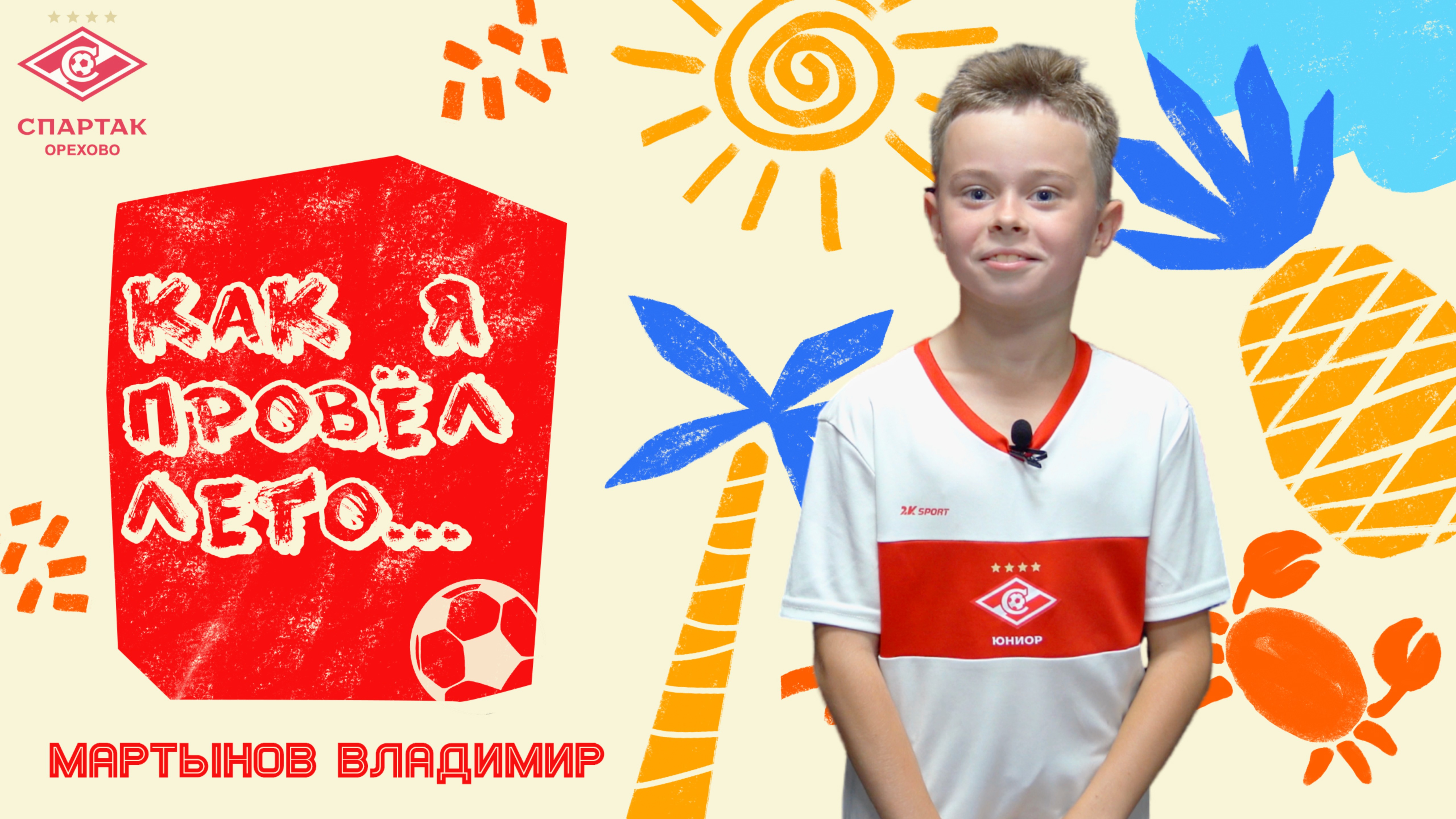 Мартынов Владимир: Как я провёл лето...