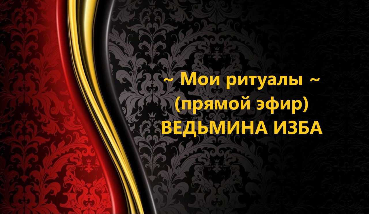 МОИ РИТУАЛЫ..прямой эфир..АВТОР: ИНГА ХОСРОЕВА