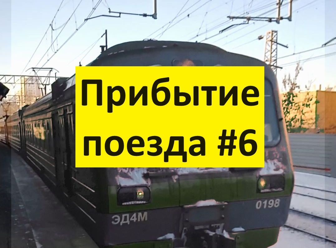 Прибытие поезда #6  #Электричка  #Станция