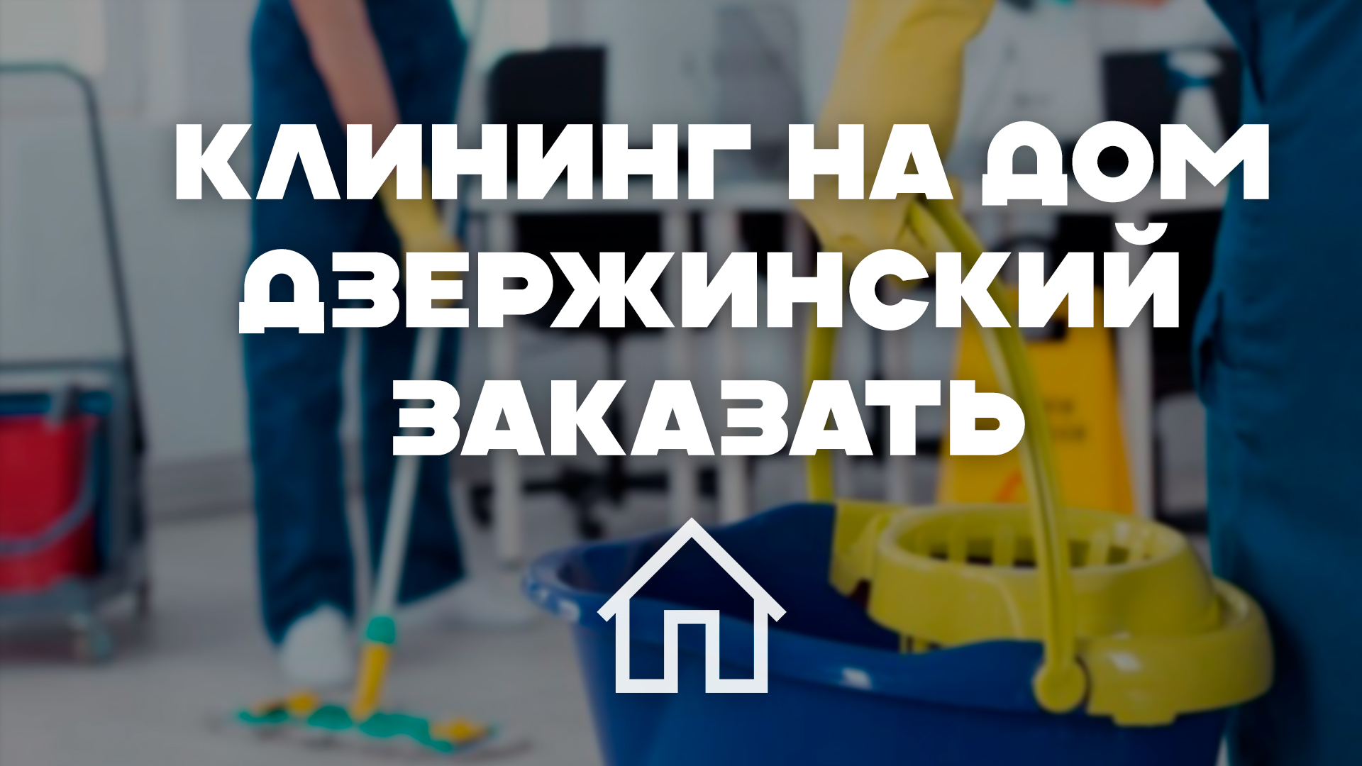 Клининг и уборка квартиры в Дзержинске: Лучшие предложения