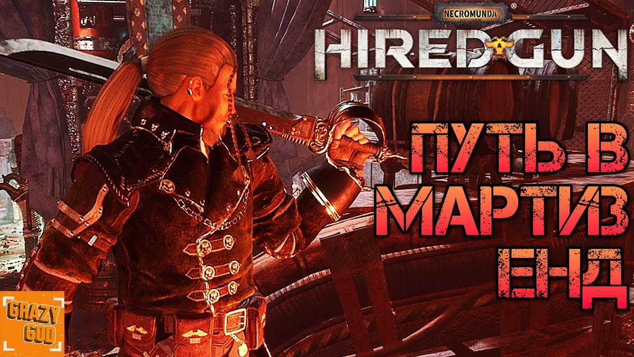 ПУТЬ В МАРТИЗ ЕНД ►Прохождение Necromunda_ Hired Gun #10