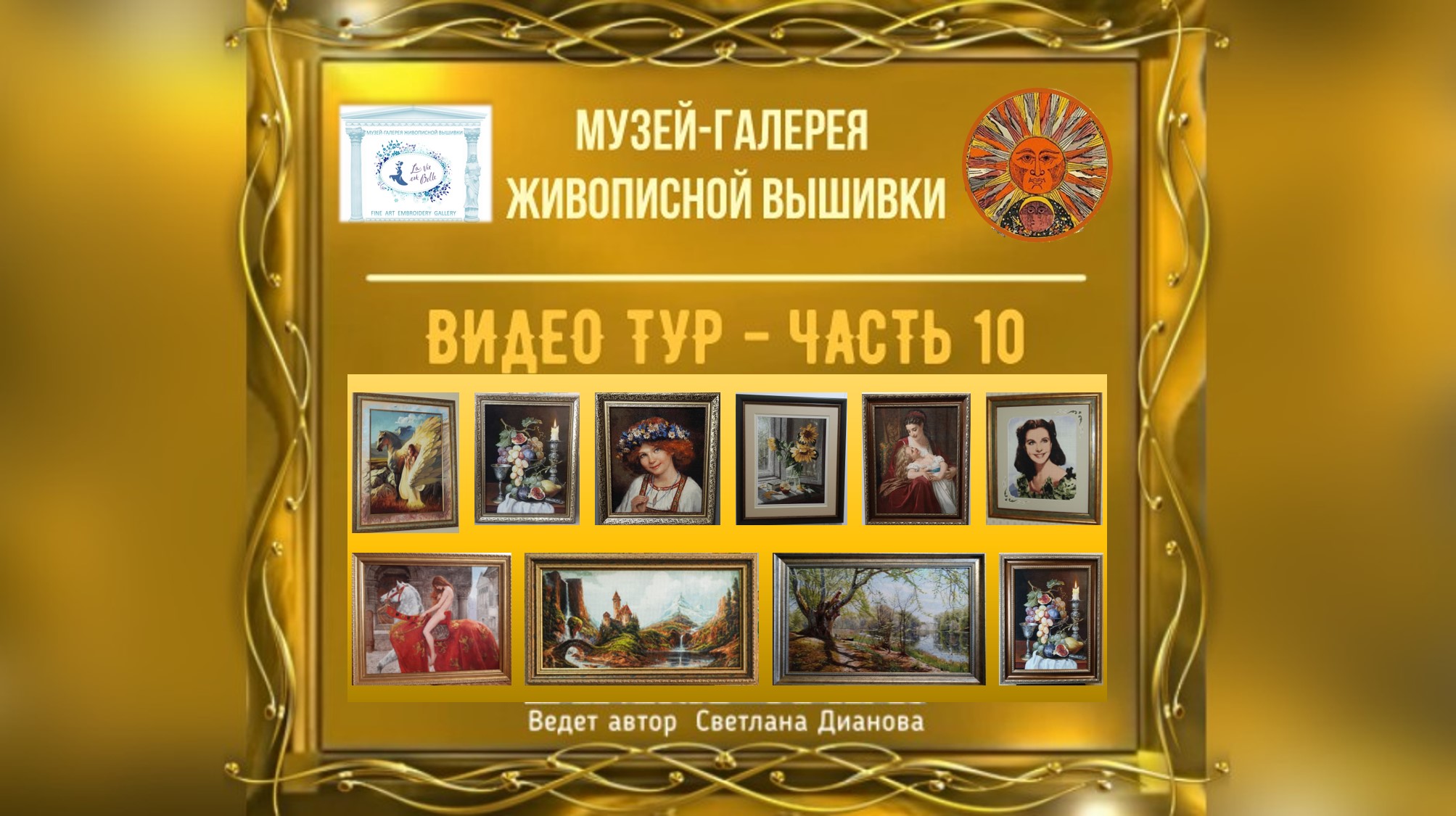 #282 ВИДЕО ТУР по Музею-Галерее Живописной Вышивки. ЧАСТЬ 10 (10.11.2021)