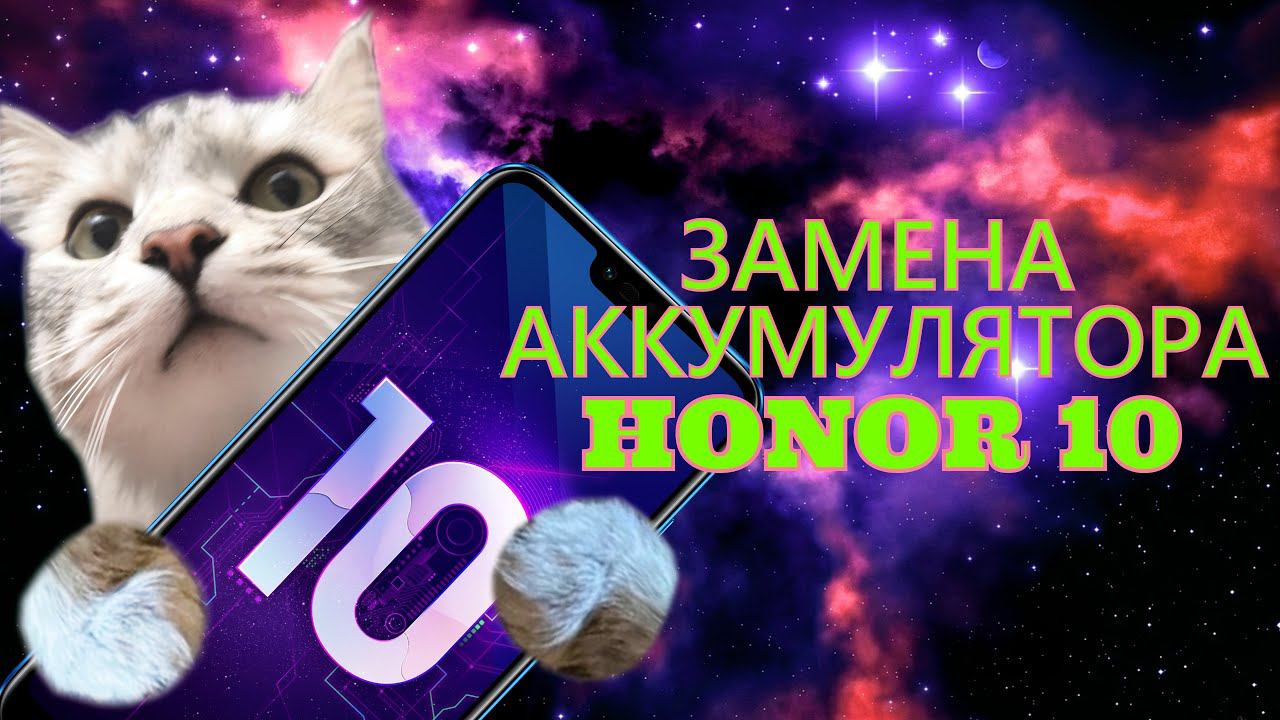 РАЗБОРКА HONOR 10. ЗАМЕНА АККУМУЛЯТОРА НА ТЕЛЕФОНЕ HONOR 10.