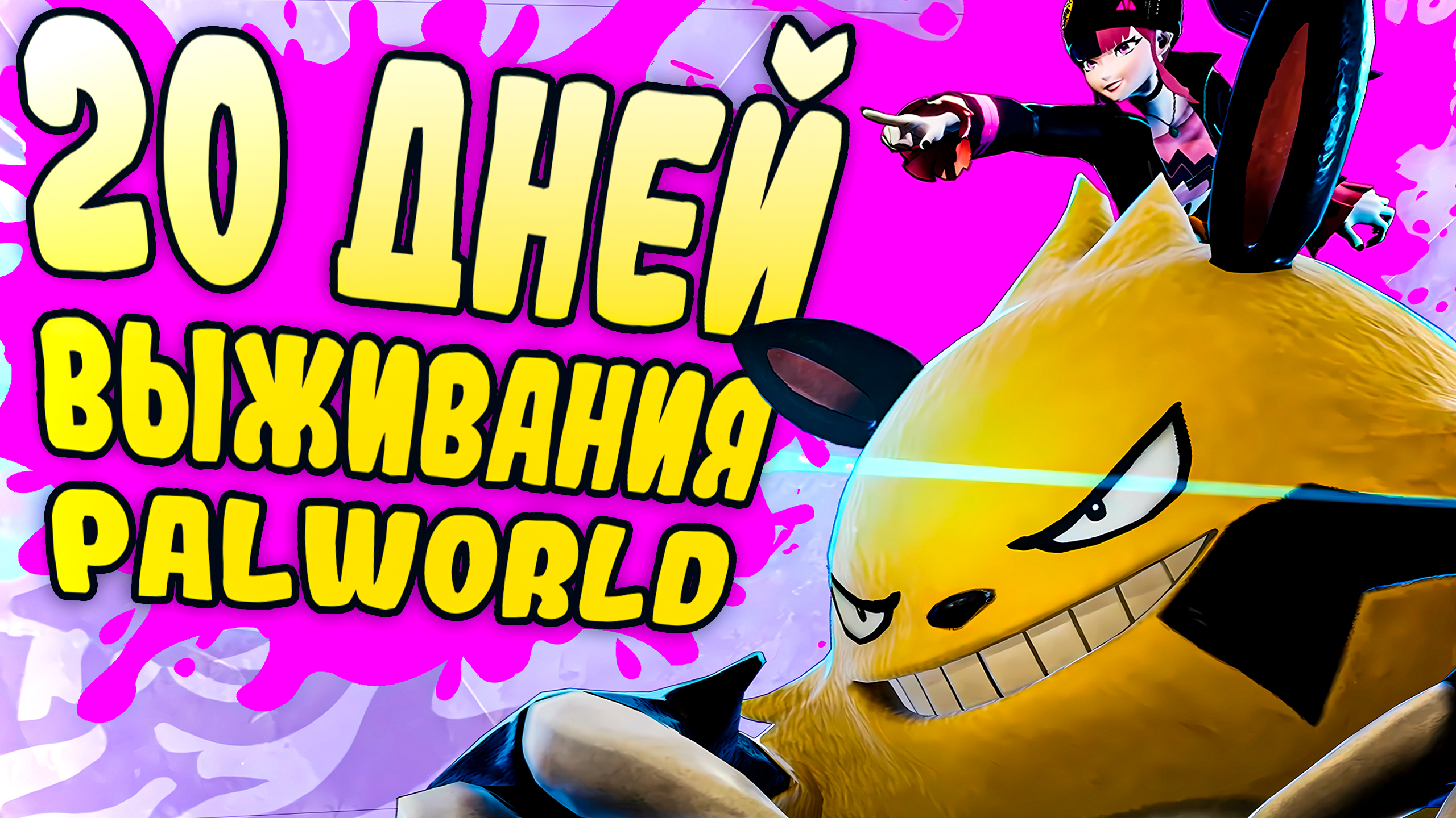 От Новичка до Победы над Боссом за 20 дней в Palworld