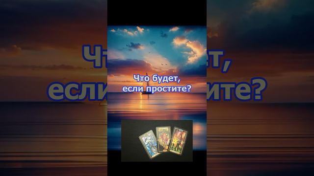 Что будет, если простите? отправь сообщение для заказа консультации #будущее #прощение #гадания #пре