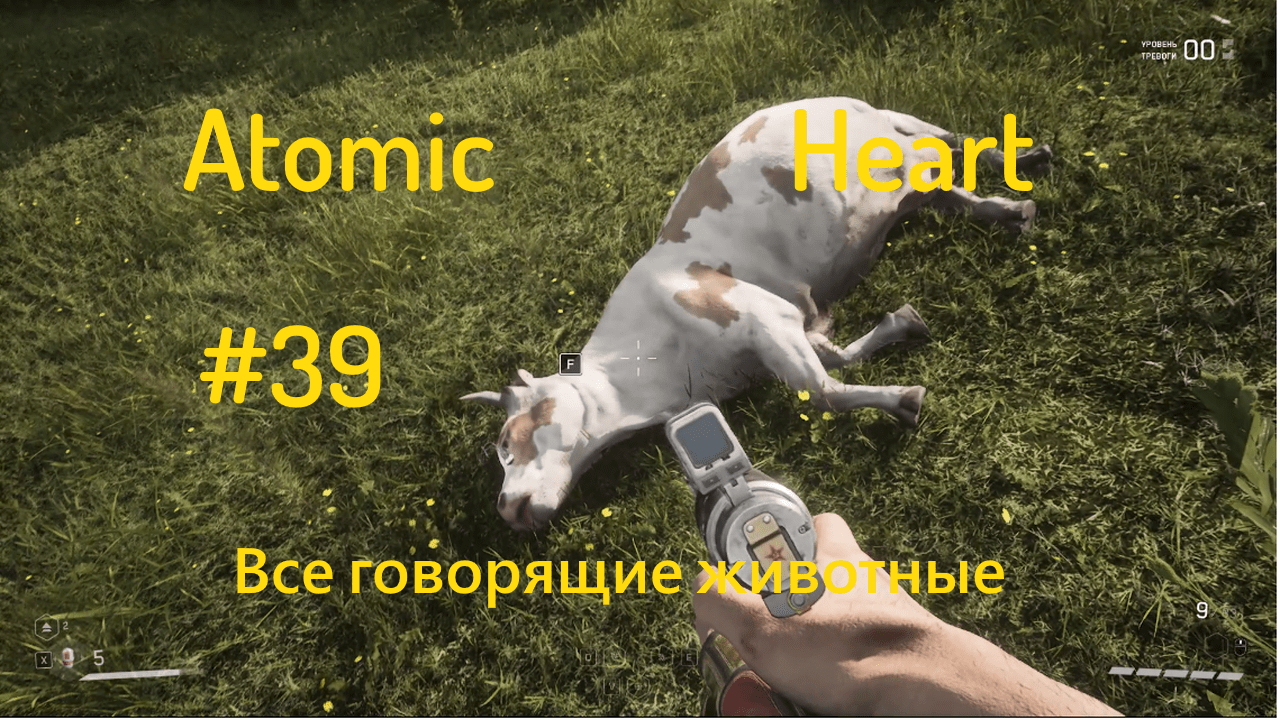 Atomic Heart (Атомное Сердце): Все говорящие животные. #39