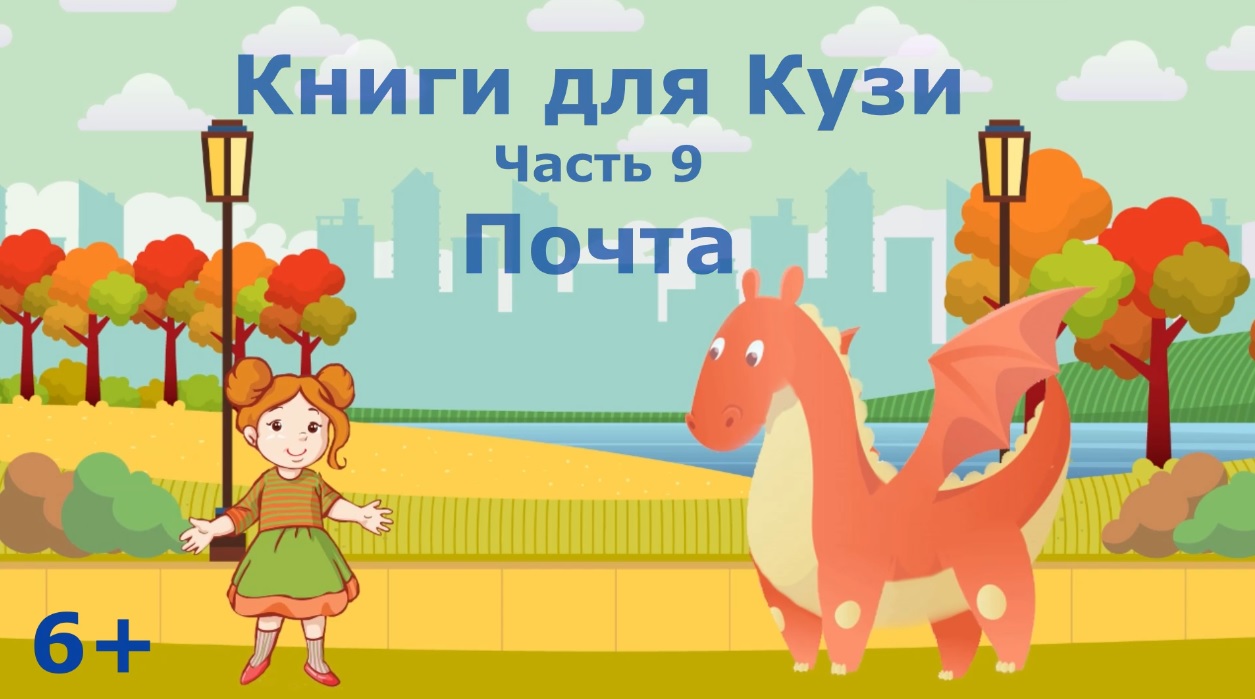 Книги для Кузи. Часть 9. Почта