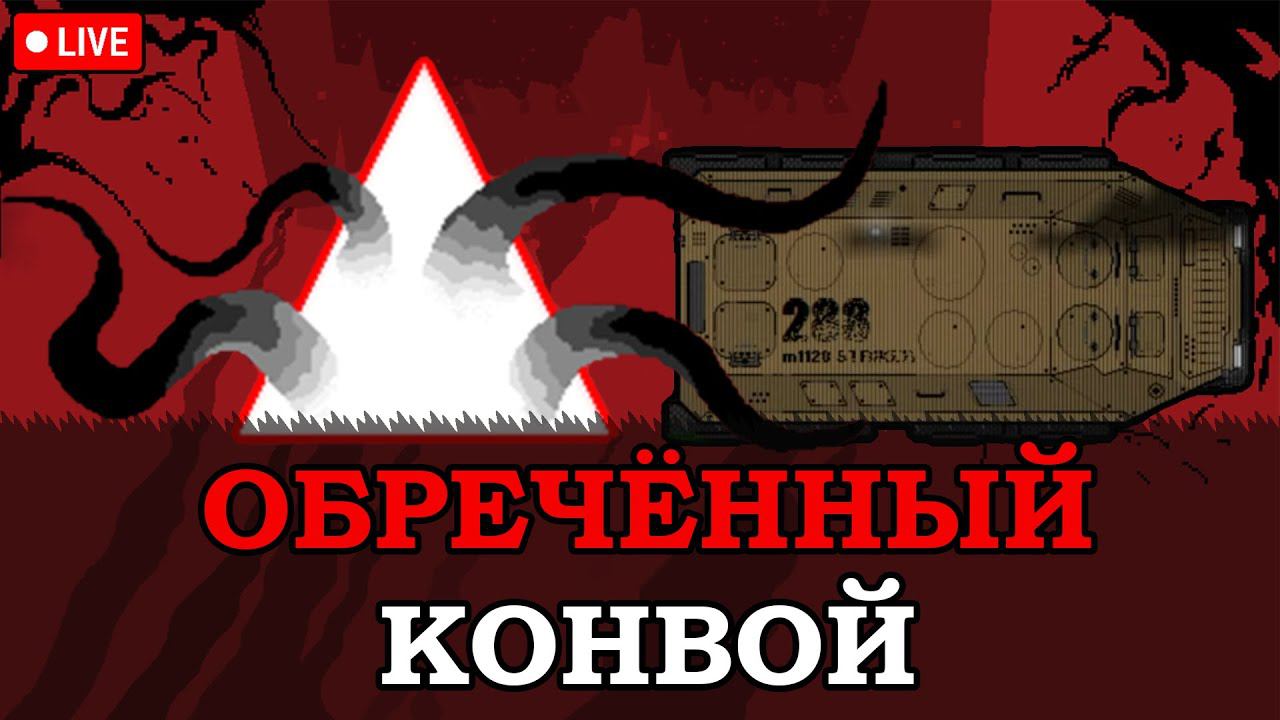 Chromosome Evil 2 - Обречённый конвой