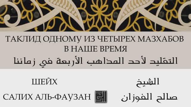 Шейх Салих аль-Фаузан: Нужно ли делать таклид мазхабу? - صالح الفوزان: التقليد لأحد المذاهب الأربعة