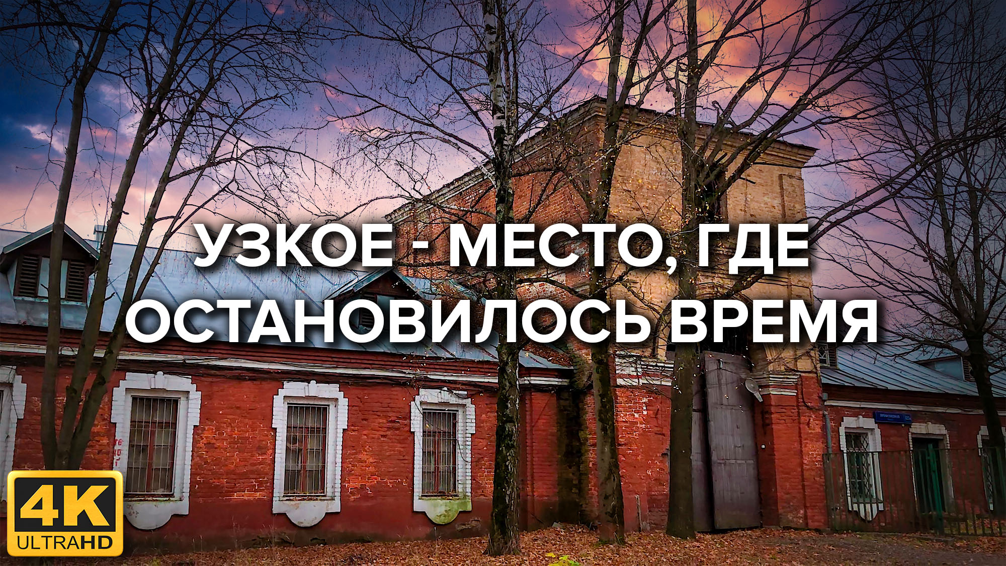Прогулки по Москве. Поселок Узкое - ветхие бараки в черте города Москвы