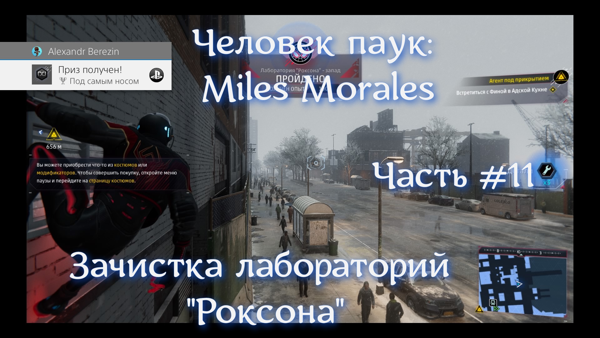 Человек паук: Майлз Моралес. Часть #11. Лаборатории Роксон.