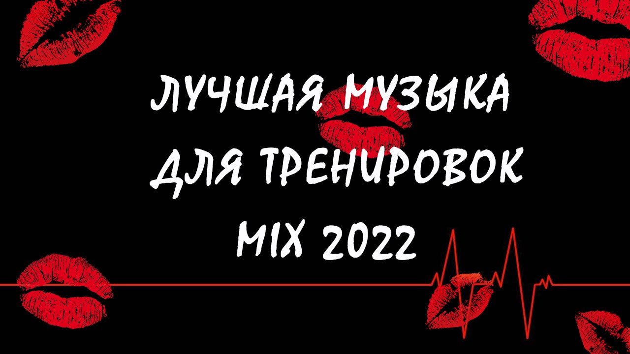 Лучшая Музыка для Тренировок Mix 2022 ? Тренажерный Зал Тренировки Мотивация Музыка ?