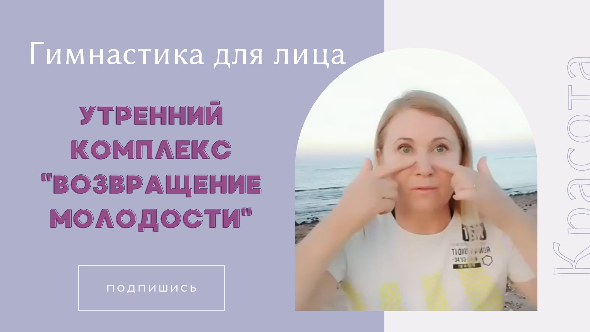 Гимнастика для лица.  Утренний комплекс "Возвращение молодости"