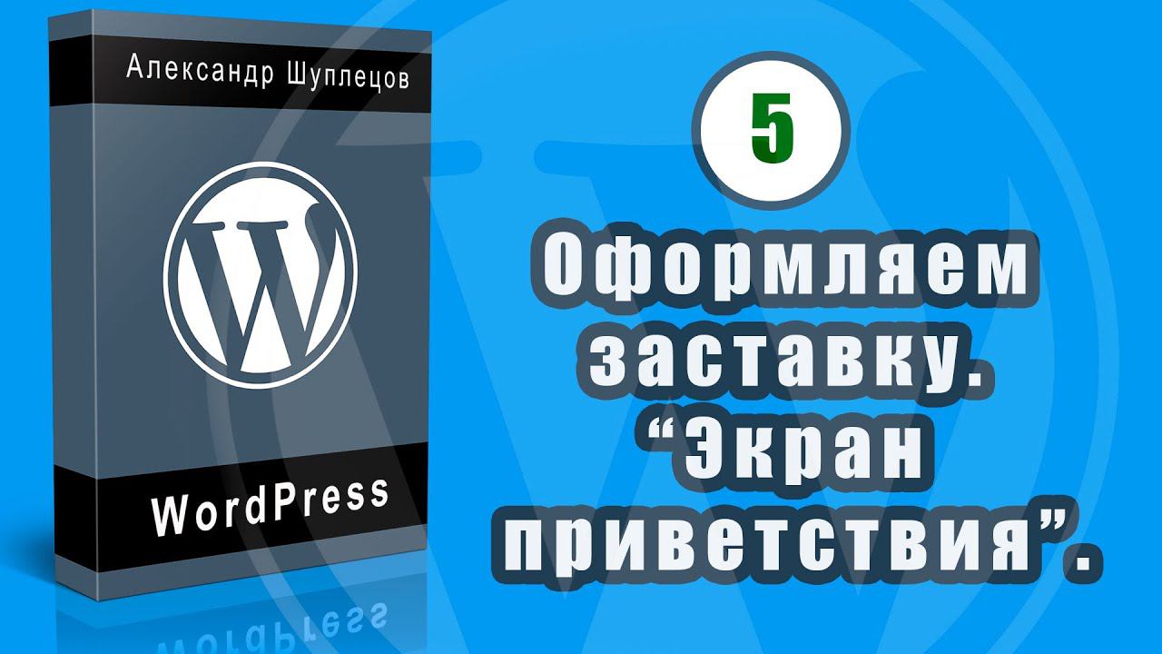 Часть 5. Оформляем заставку на Главной. "Экран приветствия"