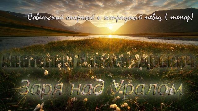 Заря над Уралом - Анатолий Александрович