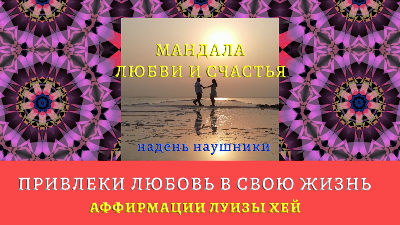 Аффирмации на счастливую любовь Луизы Хей (умственное кино)