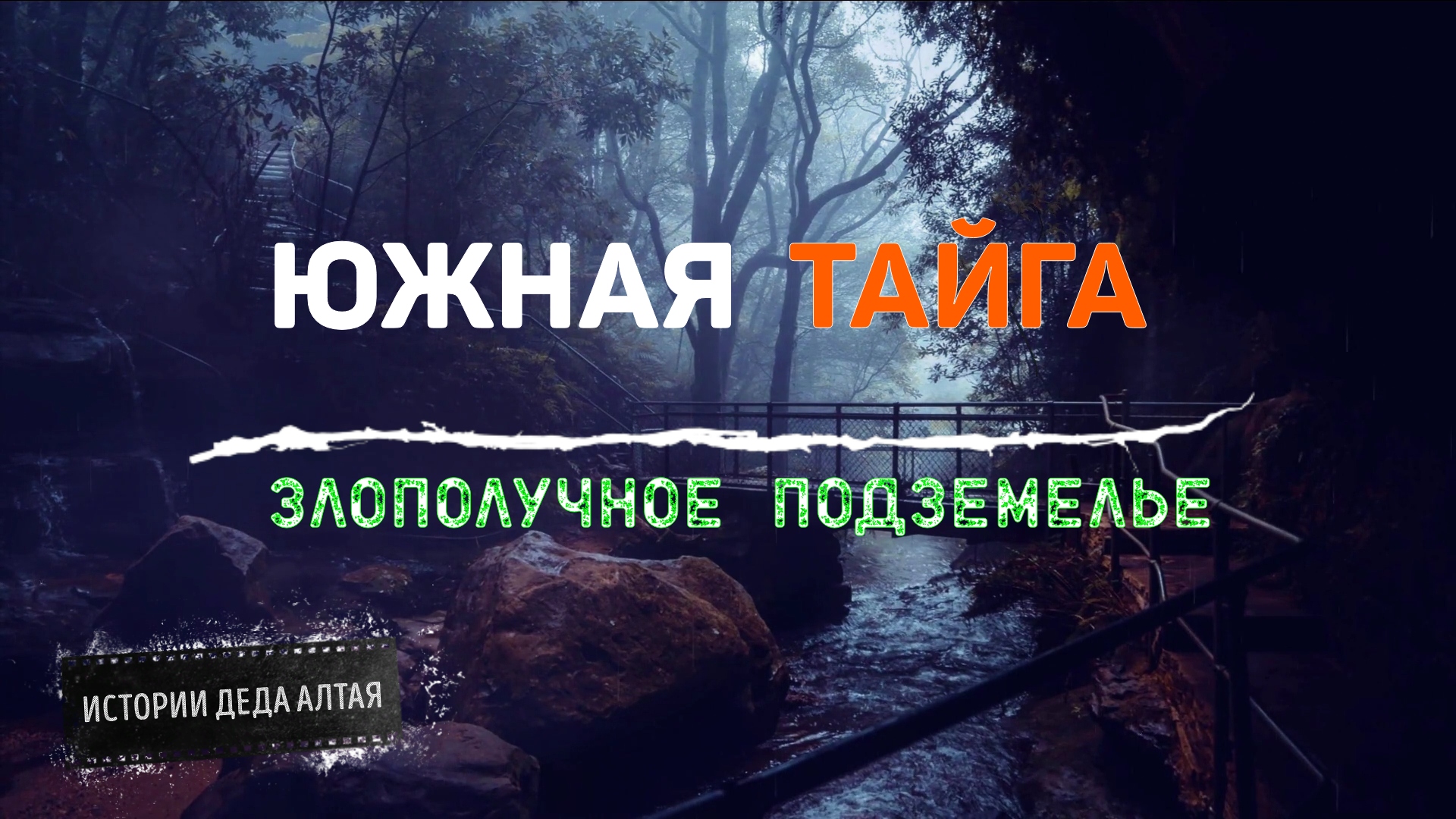 ЗЛОПОЛУЧНОЕ ПОДЗЕМЕЛЬЕ В ЮЖНОЙ ТАЙГЕ | ТАЕЖНЫЕ ИСТОРИИ