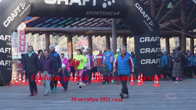 Гребная регата "Встречный ветер-2021" новости