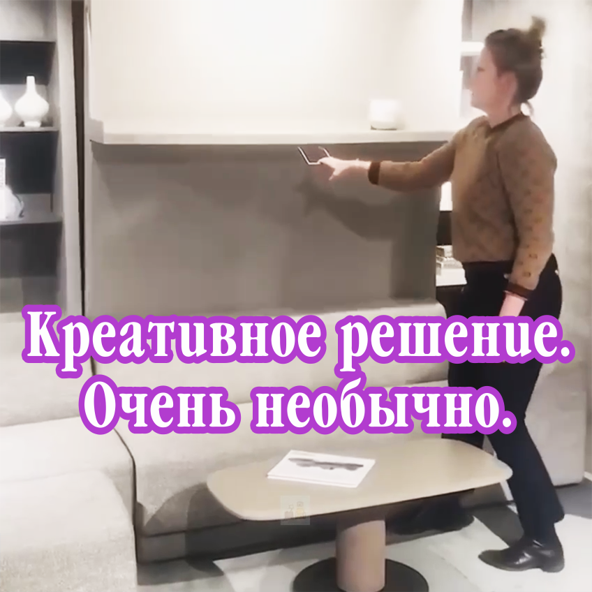 Креативное решение. Очень необычно.