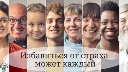избавиться от страха может каждый.mp4