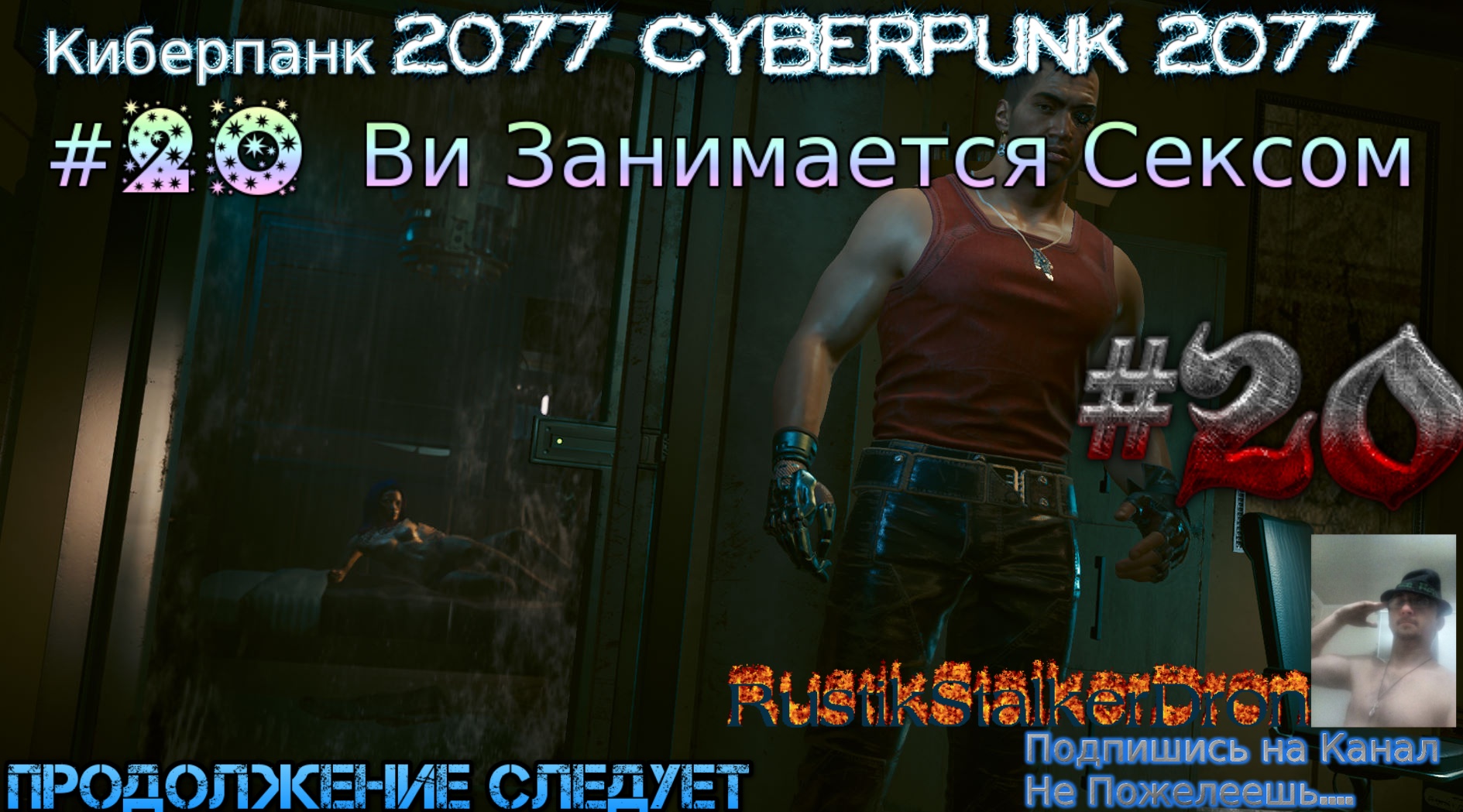 Стрим Киберпанк 2077 Cyberpunk Stream 2023 #20 Кочевник Прохождение Полное Ви Занимается Сексом