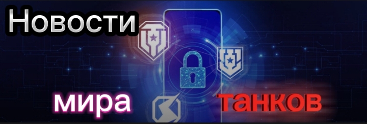 Новости мира танков.