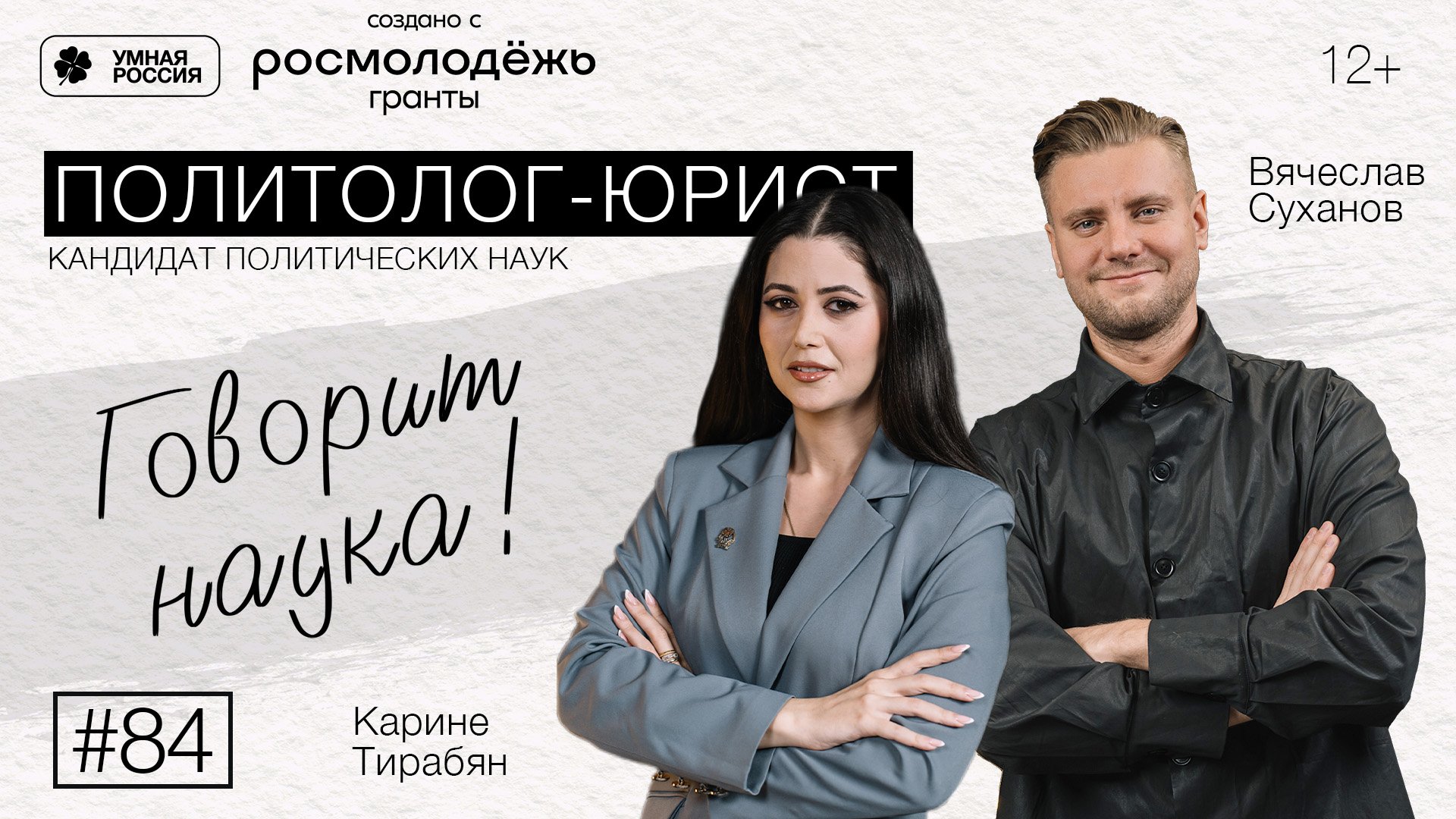 Говорит наука #84 | Политолог-юрист