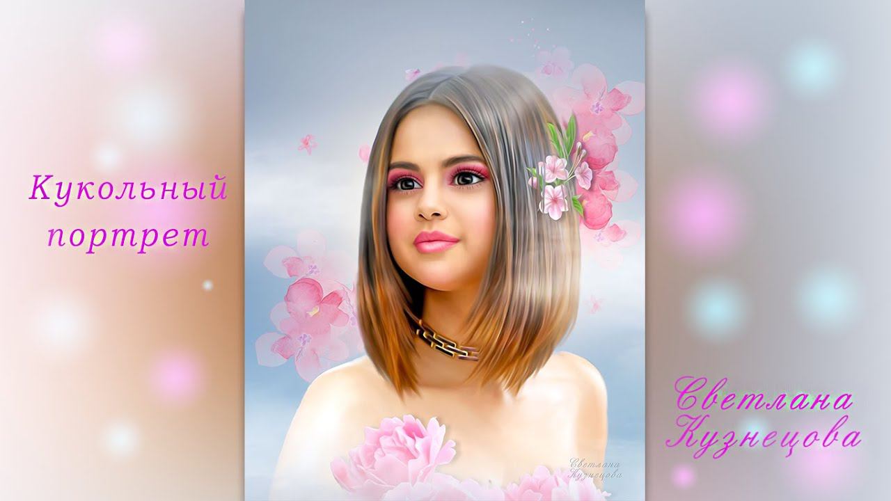 Кукольный  портрет
