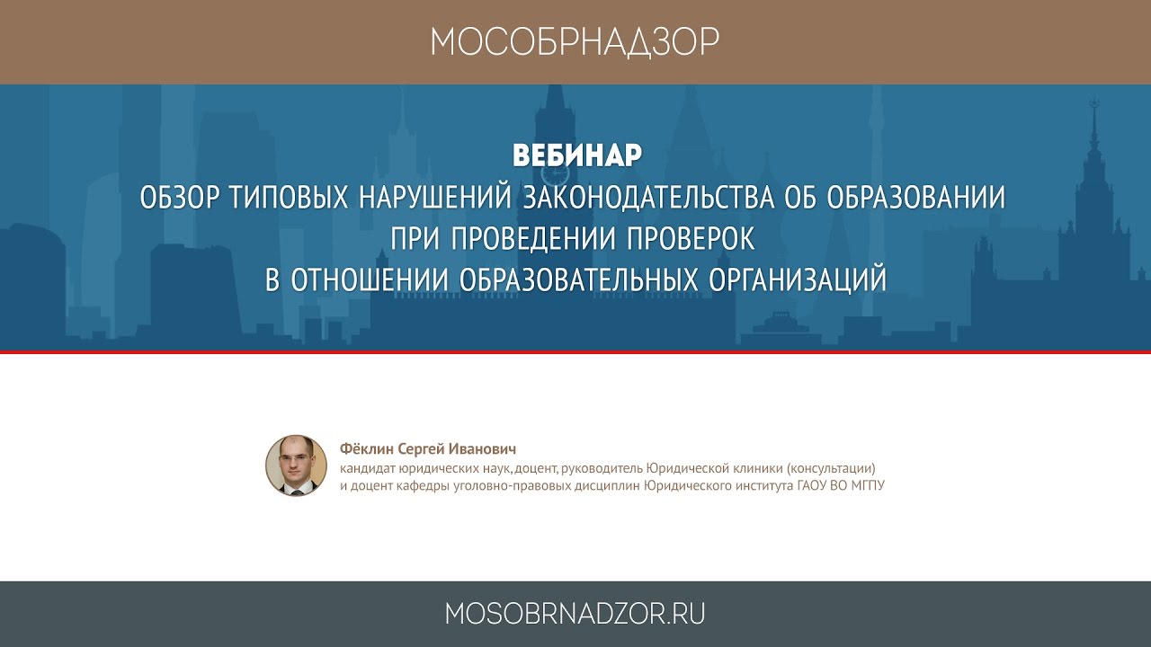 Обзор типовых нарушений законодательства об образовании при проведении проверок.mp4