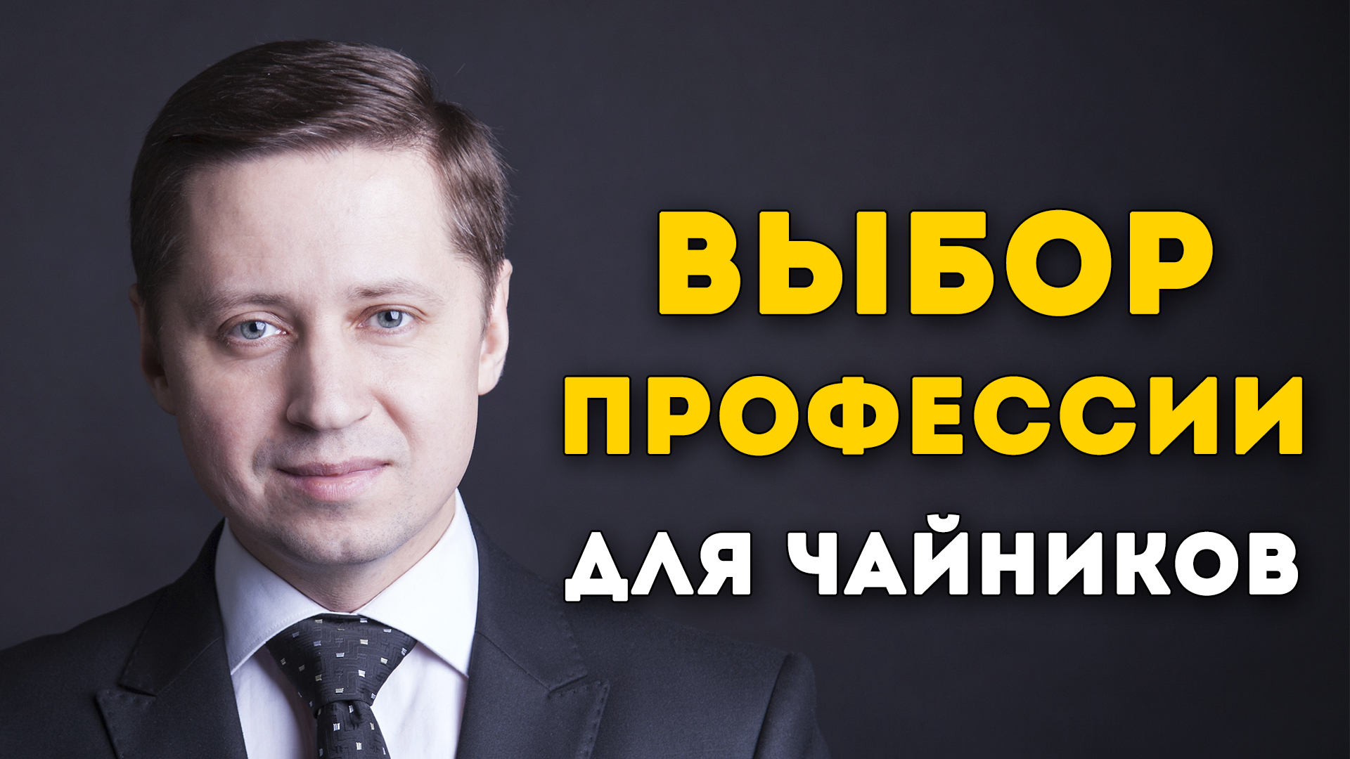 Выбор профессии для чайников. Заметки психолога Сергея Саратовского