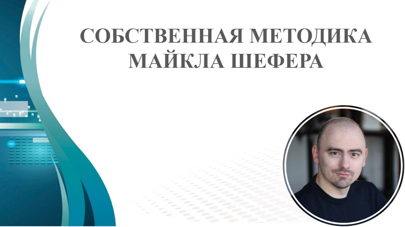 Собственная система преподавания