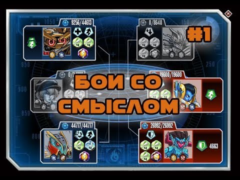 #Бои со смыслом. Выпуск первый