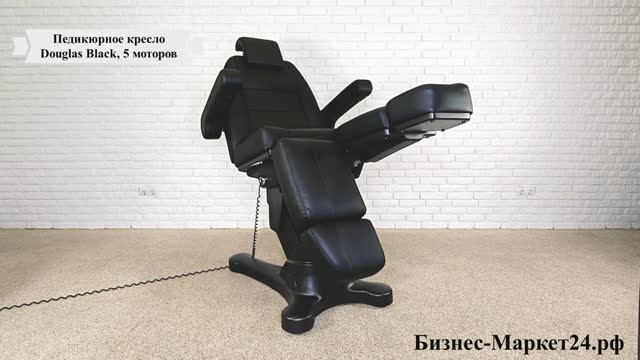 Педикюрное кресло Douglas Black, 5 моторов