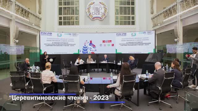 Международно-практическая конференция: Церевитиновские чтения в РЭУ им. Г.В. Плеханова