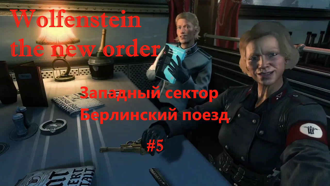 Wolfenstein the new order. Западный сектор.  Берлинский поезд. #5