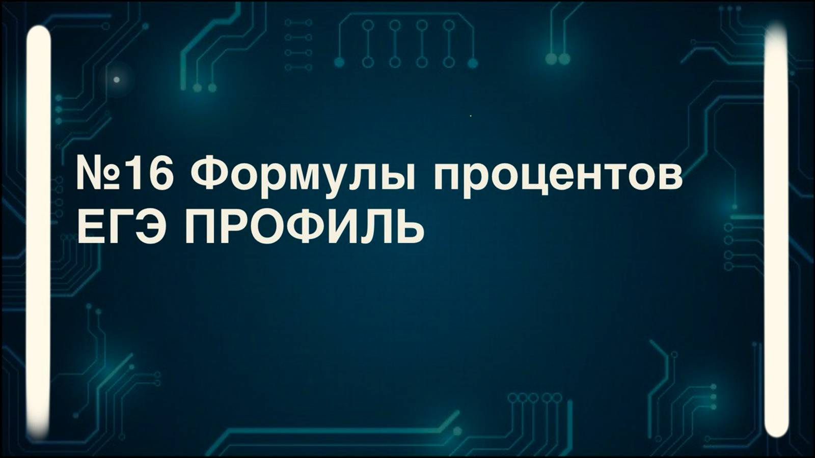Формулы по простым процентам
