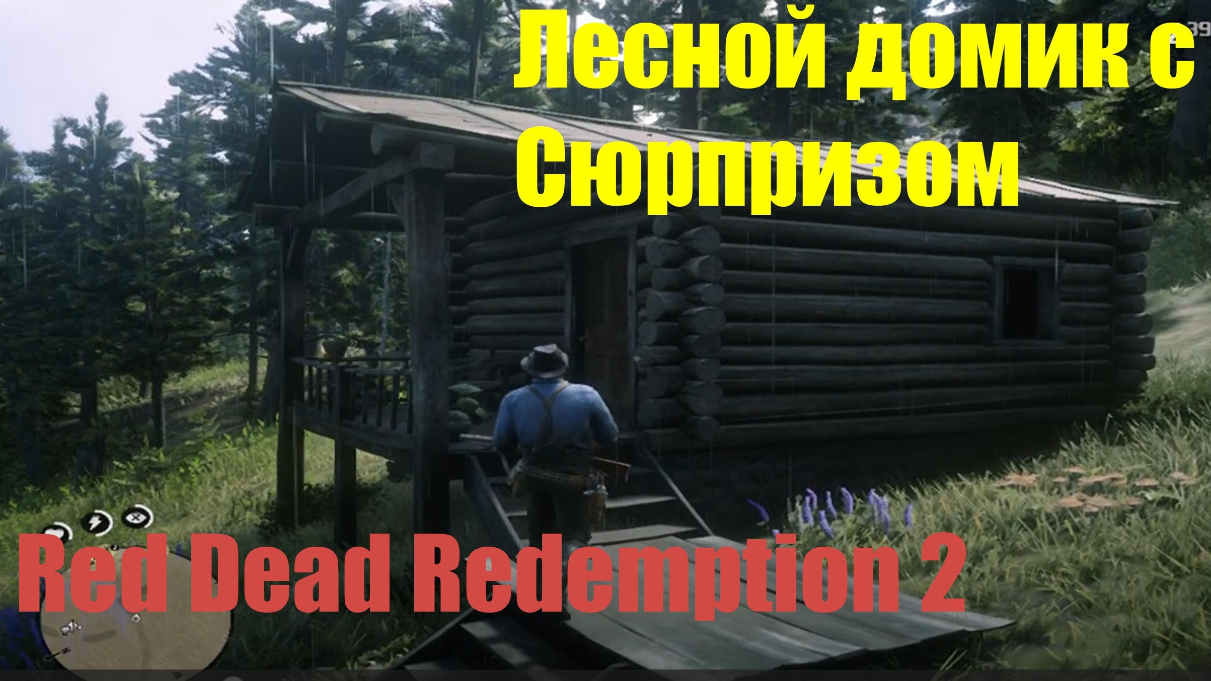 Red Dead Redemption 2 - Домик с Сюрпризом