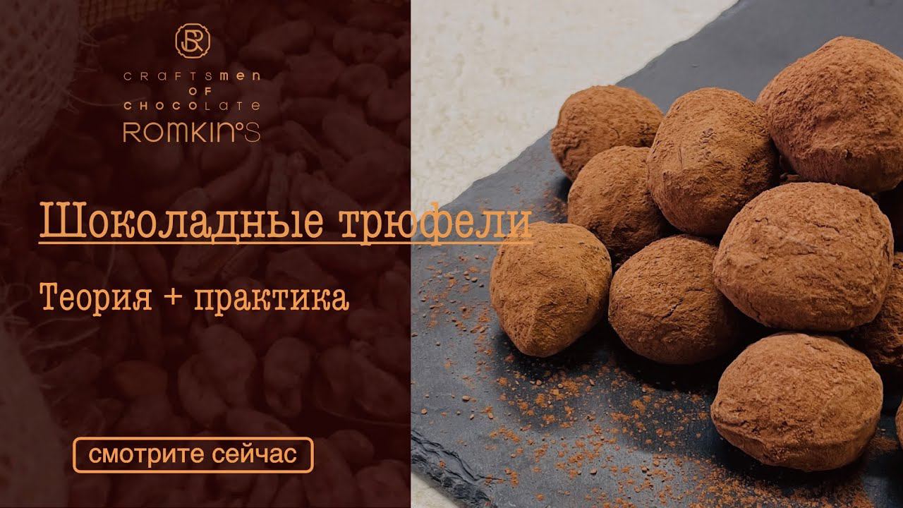 Шоколадные трюфели | теория+практика | ROMKIN’S